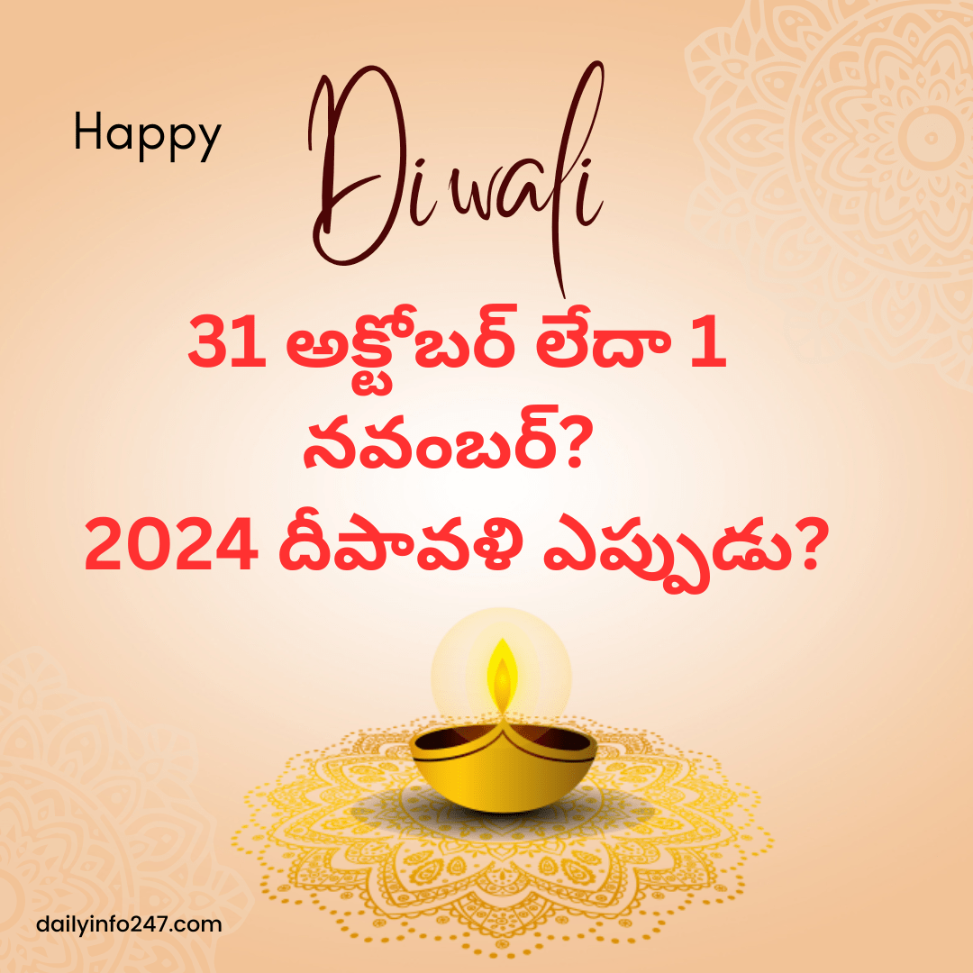 Diwali 2024: 31 అక్టోబర్ లేదా 1 నవంబర్? 2024 దీపావళి ఎప్పుడు? - డైలీ ...