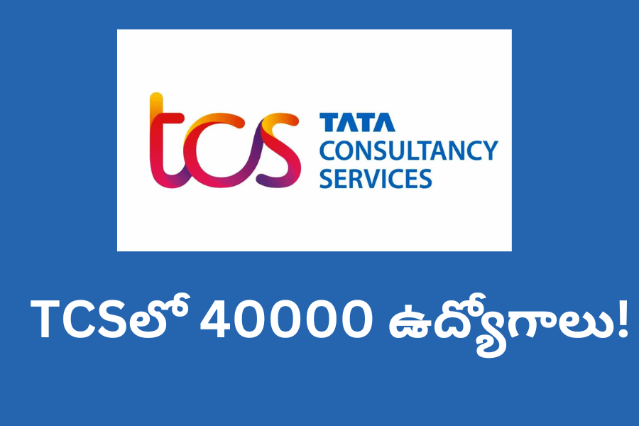 టీసీఎస్‌లో 40000 ఉద్యోగాలు! - డైలీ ఇన్ఫో తెలుగు
